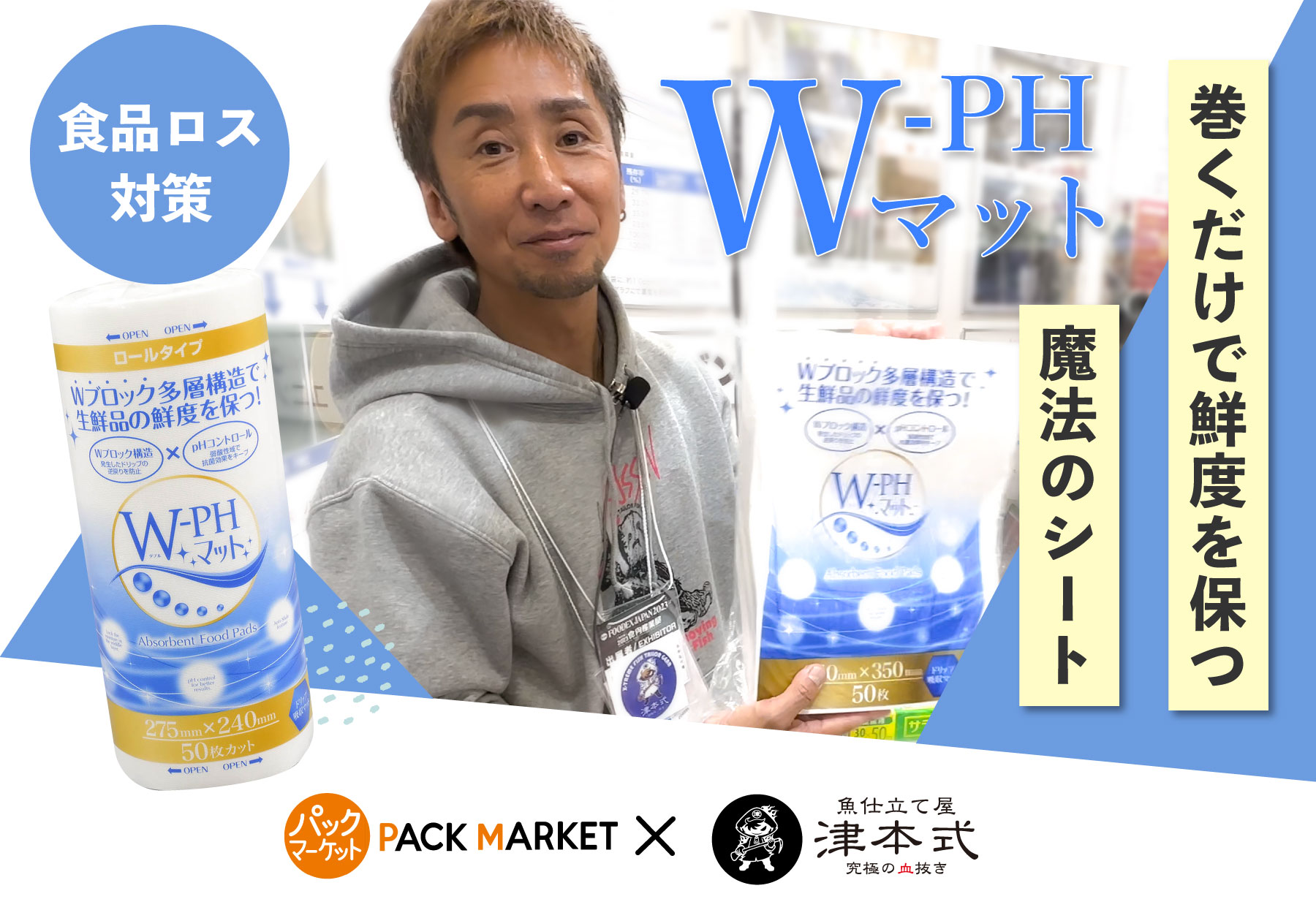 【パックマーケット】使うだけで美味しさ長持ち！魔法のシート「W-PHマット」
